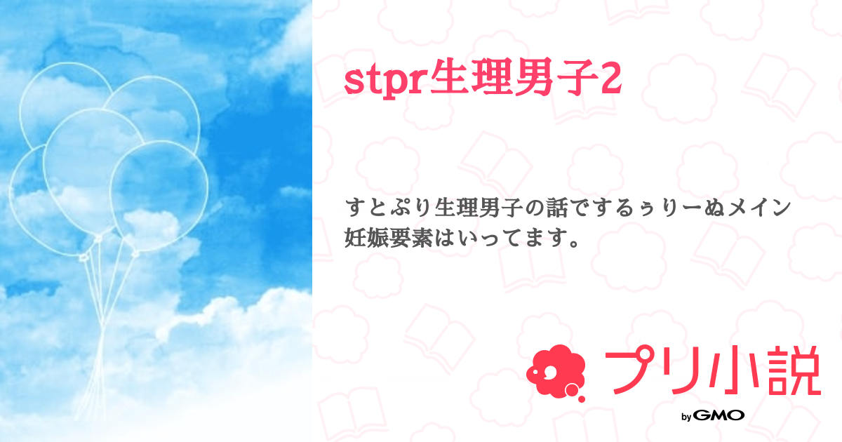 stpr生理男子2 - 全61話 【連載中】（♡†苺那ゆのは†♡さんの小説） | 無料スマホ夢小説ならプリ小説 byGMO